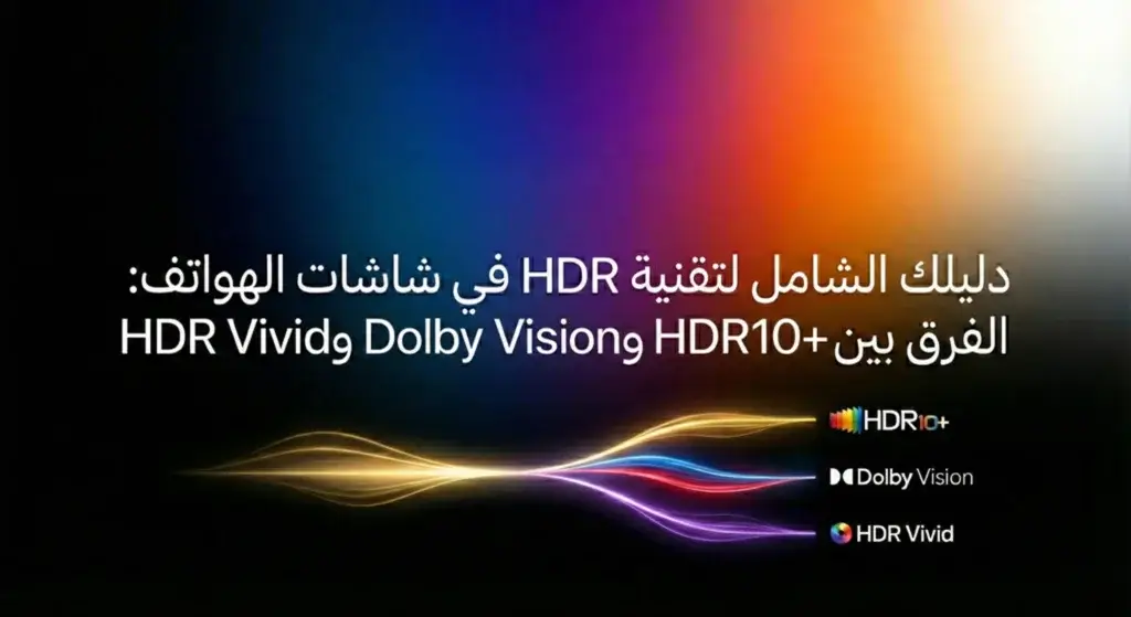 دليلك الشامل لتقنية HDR في شاشات الهواتف: الفرق بين +HDR10 وDolby ...